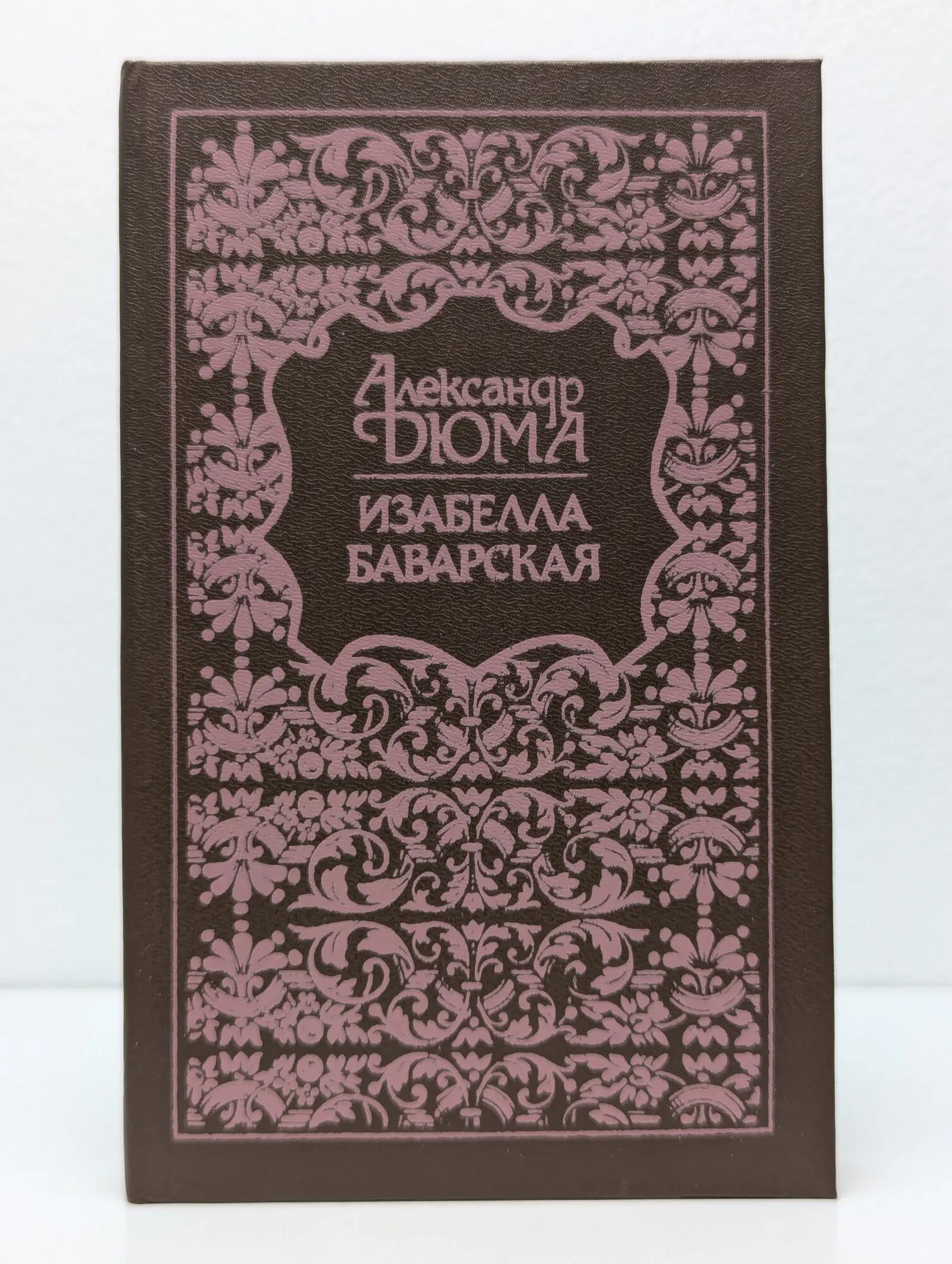 Изабелла Баварская Дюма Александр 1991