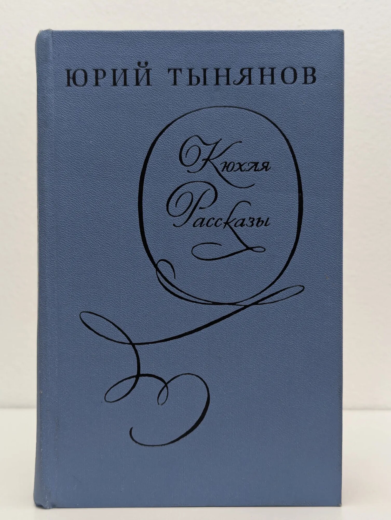 Кюхля. Рассказы Тынянов Юрий Николаевич 1973