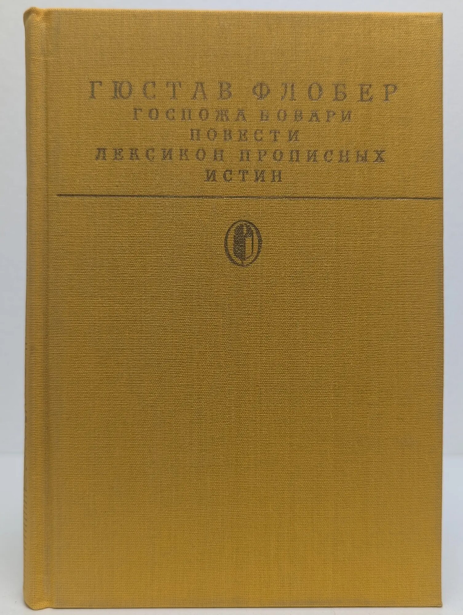 Госпожа Бовари. Лексикон прописных истин Флобер Гюстав 1989