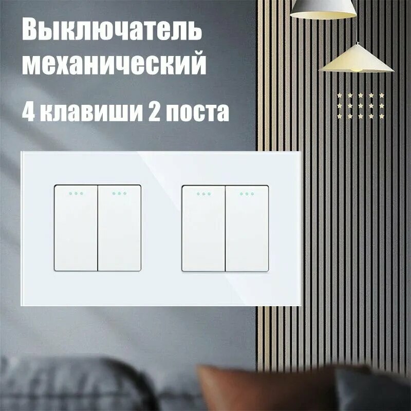 Выключатель механический 4 клавиши 2 поста рамка стекло 157х86мм Белый