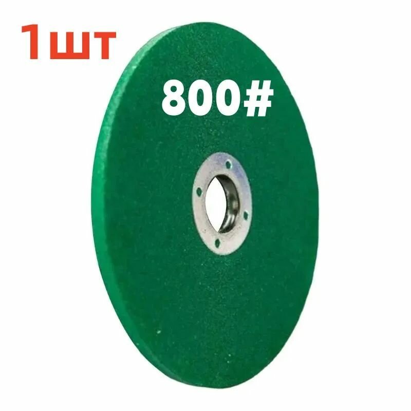 Шлифовальный круг с заточкой 800 ячеек, угловая шлифовальная машина точильным камнем