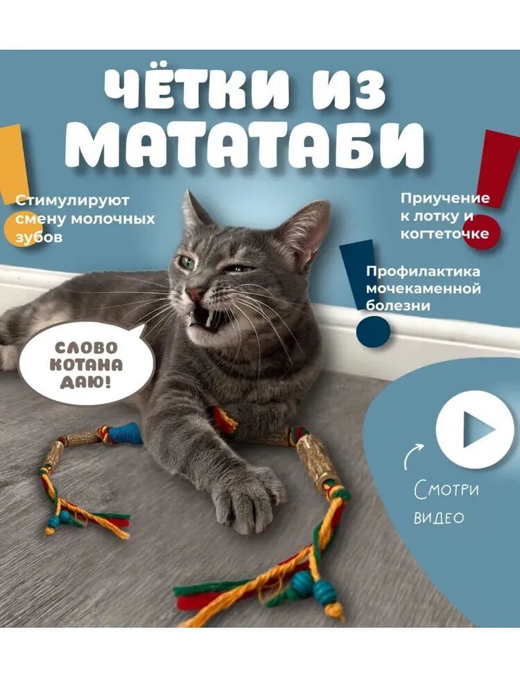 Игрушка для кошек палочки мататаби
