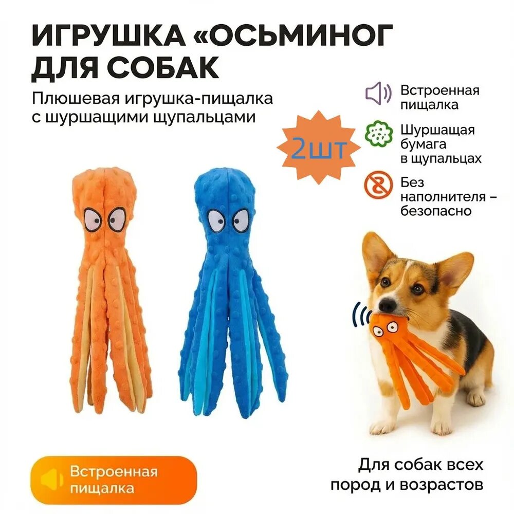 Осьминог мягкая шуршащая игрушка для собак мелких и средних поро* 2 шт