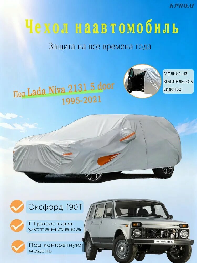 KPROM Чехол на автомобиль Lada Niva 2131 5 door Лада Нива 2131 5-дверная(1995-2021) Энергичный узор падающая звезда, Оксфорд, EVA, 1 шт.