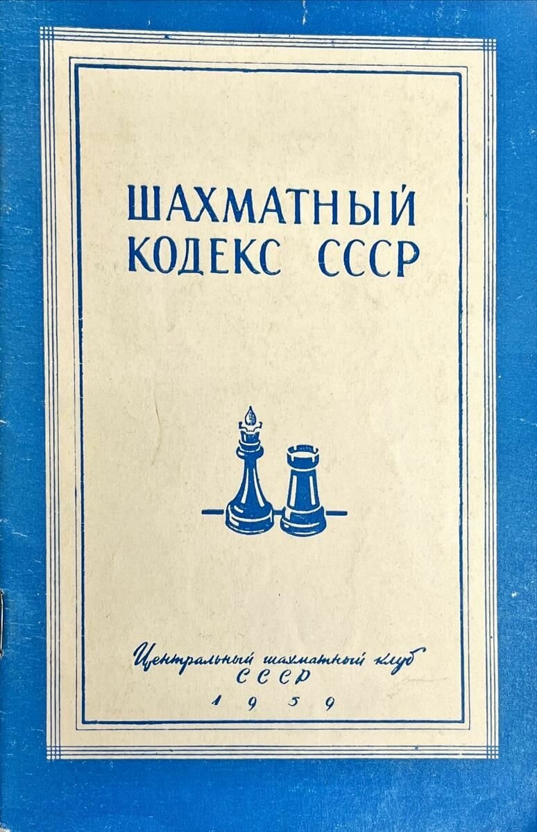 Шахматный кодекс СССР