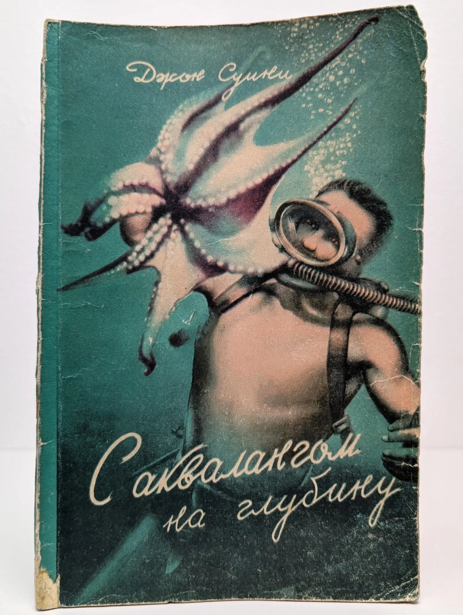 С аквалангом на глубину Суини Джон 1959