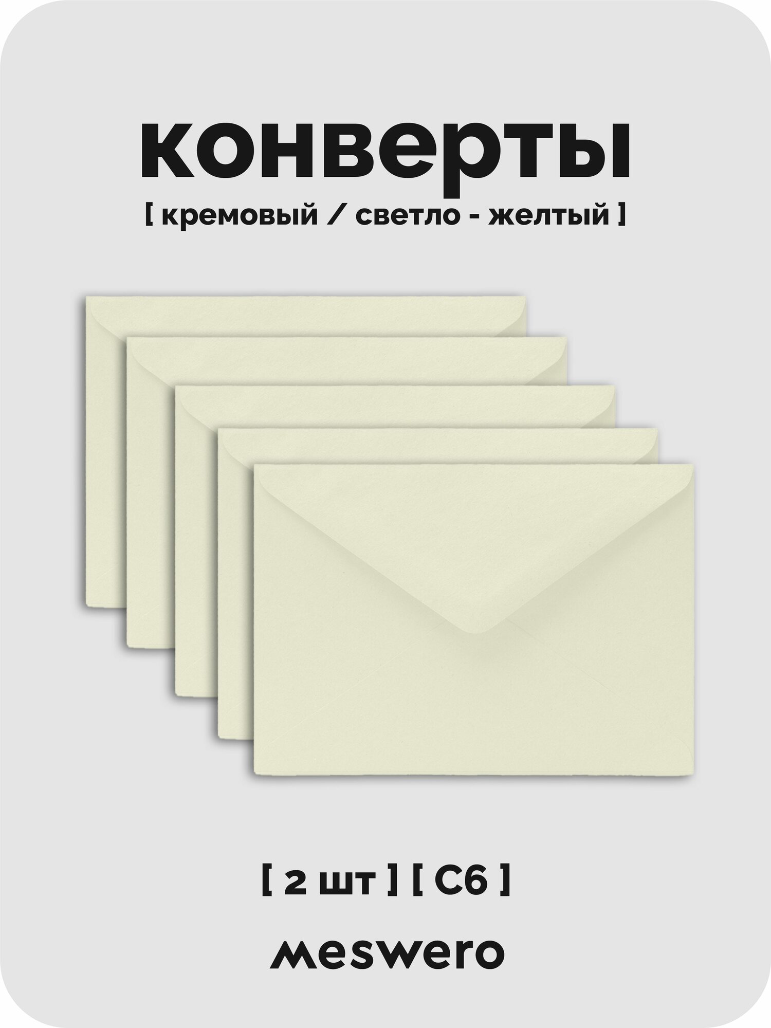 Конверт С6 / кремовый / 2 шт
