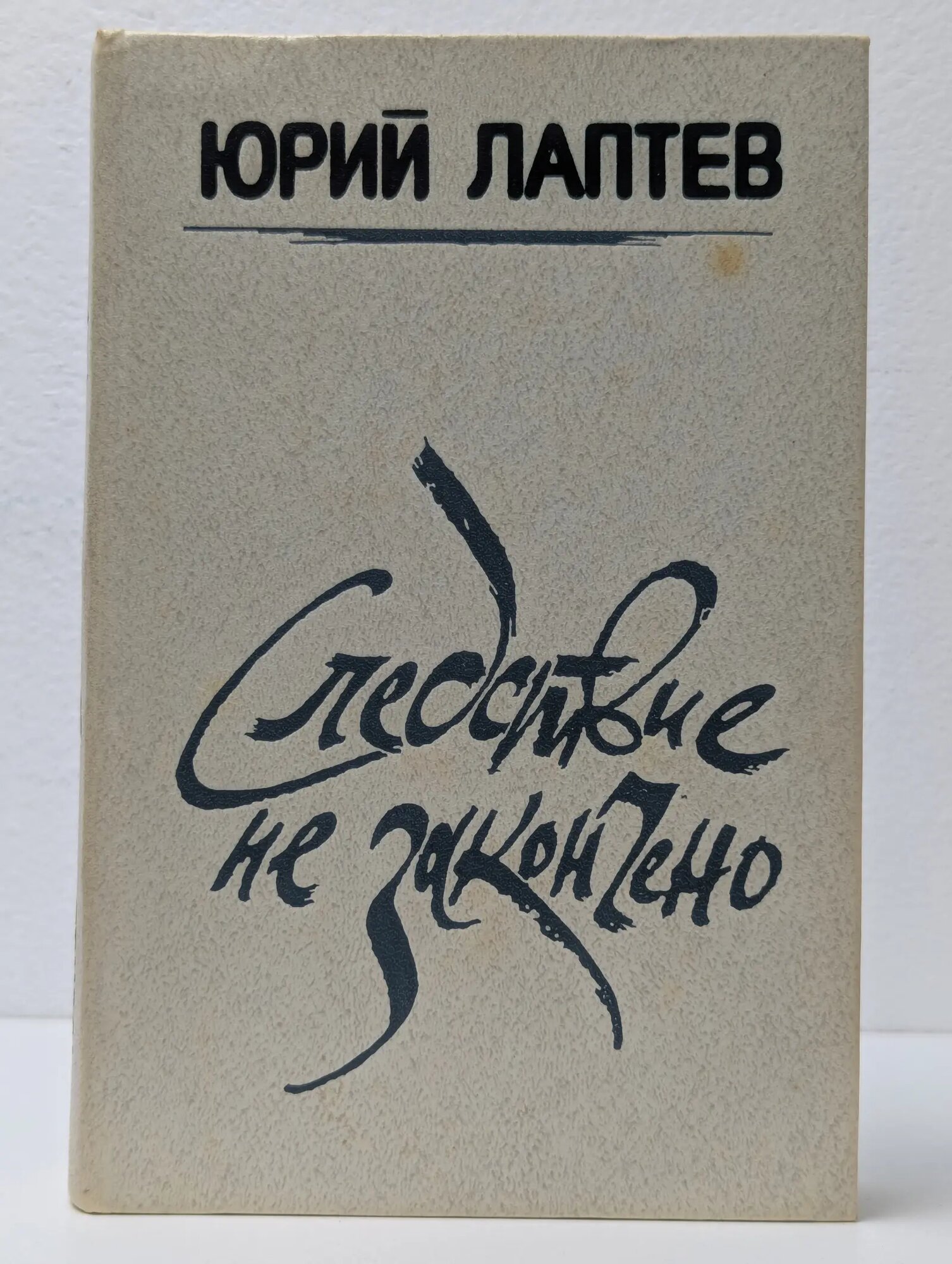 Следствие не закончено Лаптев Юрий Григорьевич 1984