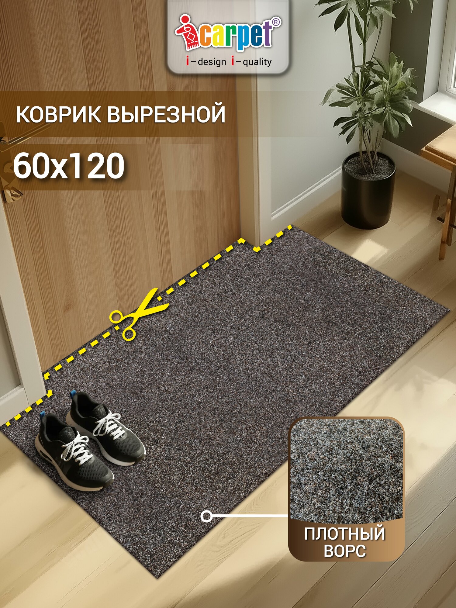 Icarpet практик Коврик придверный вырезной 60х120 мокко, противоскользящий влаговпитывающий для прихожей, в коридор