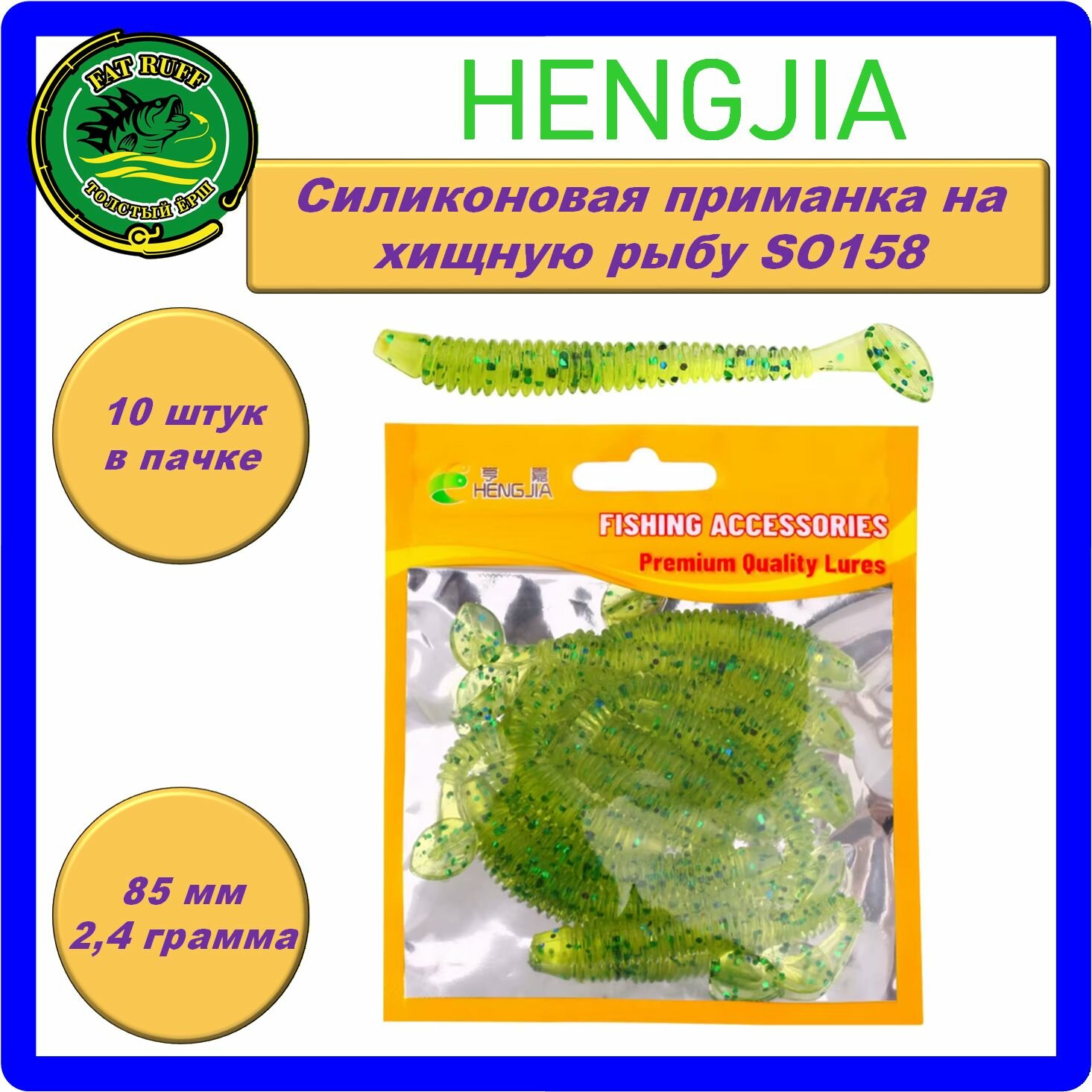 Силиконовая приманка HENGJIA SO158, 85мм