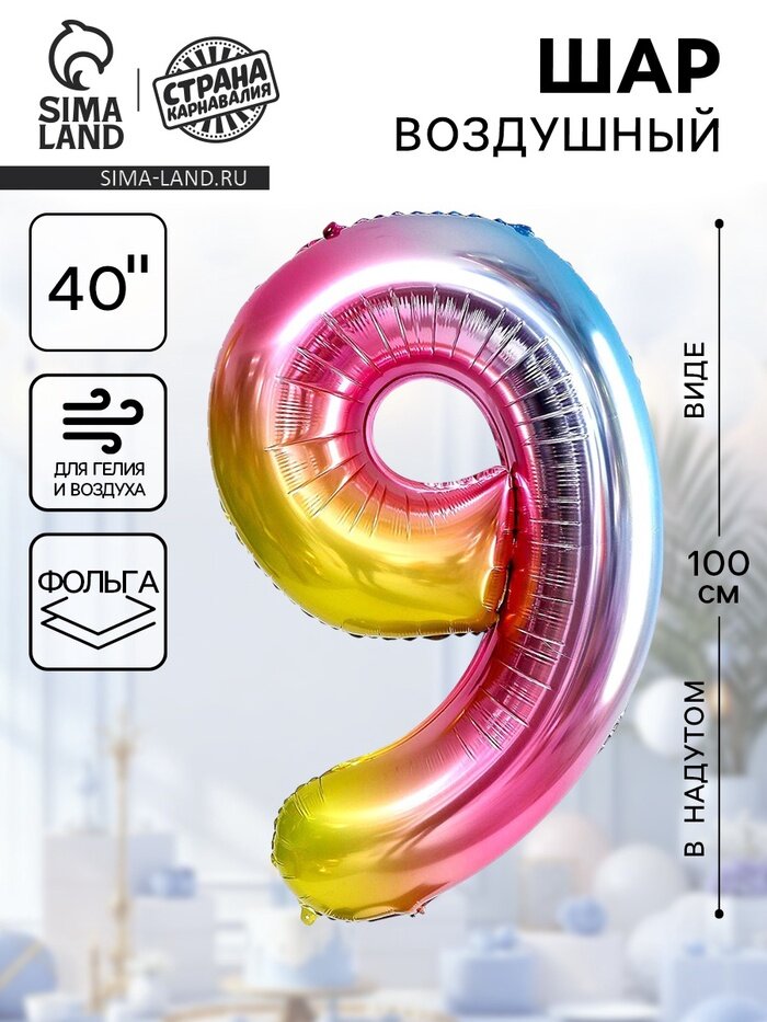 Воздушный шар фольгированный 40 Цифра 9