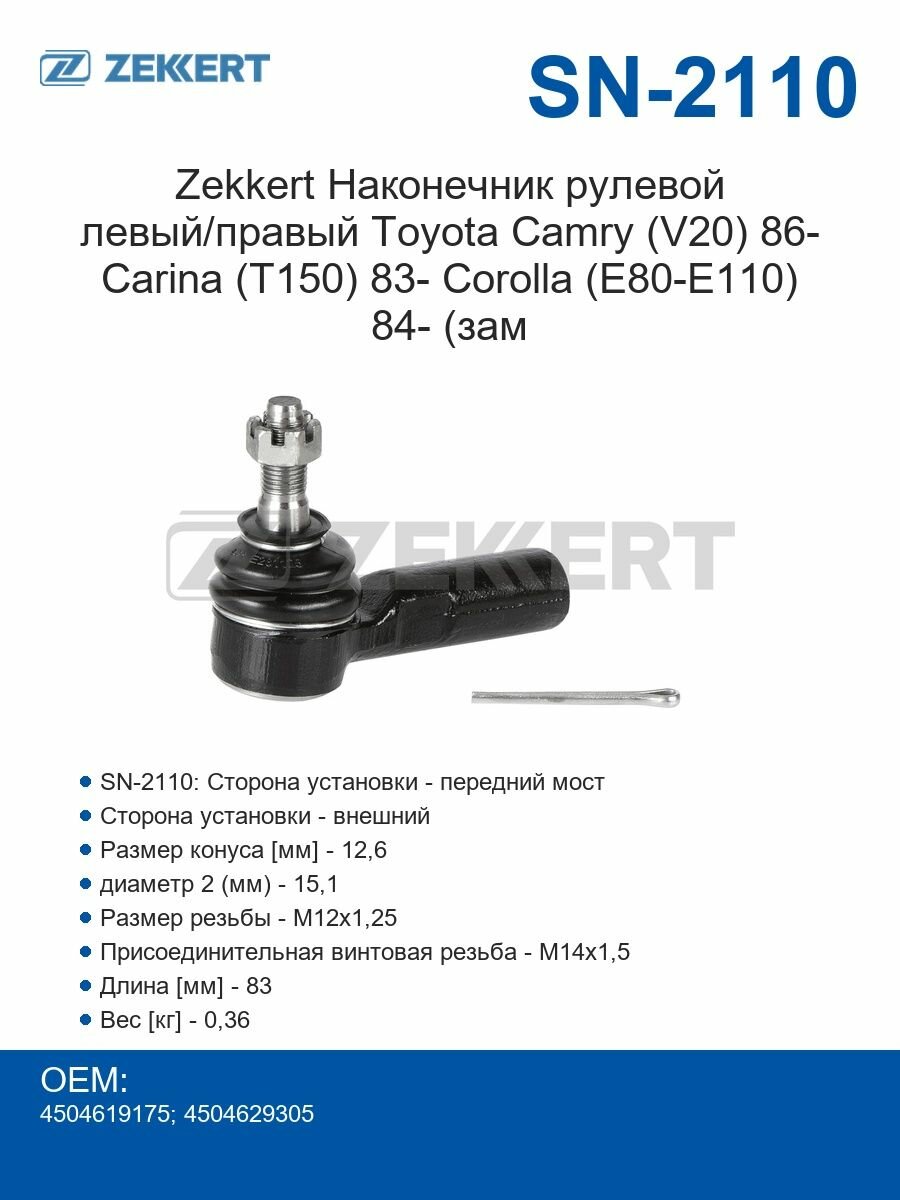 Zekkert Наконечник рулевой левый/правый Toyota Camry (V20) 86- Carina (T150) 83- Corolla (E80-E110) 84- (зам