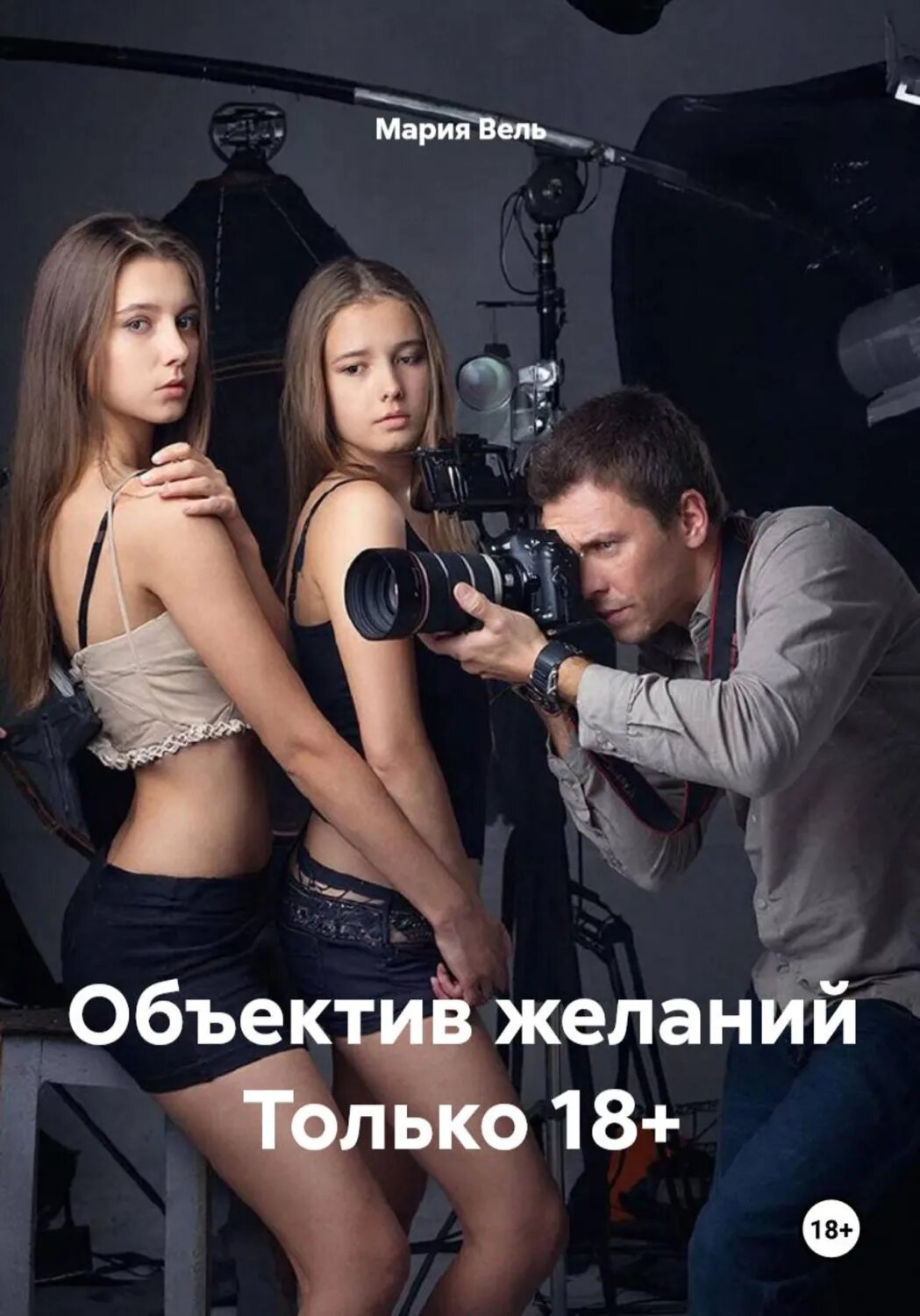 Объектив желаний Только 18+ [Цифровая книга]