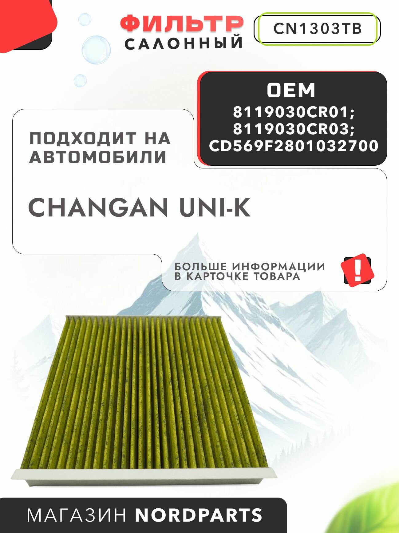 Фильтр салона антибакт. TWIN BIO для а/м CHANGAN UNI-K