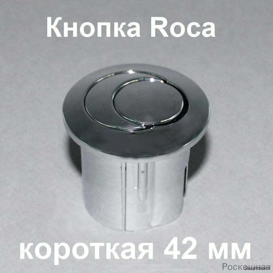 Кнопка слива для унитазов Roca (короткая) RS880033