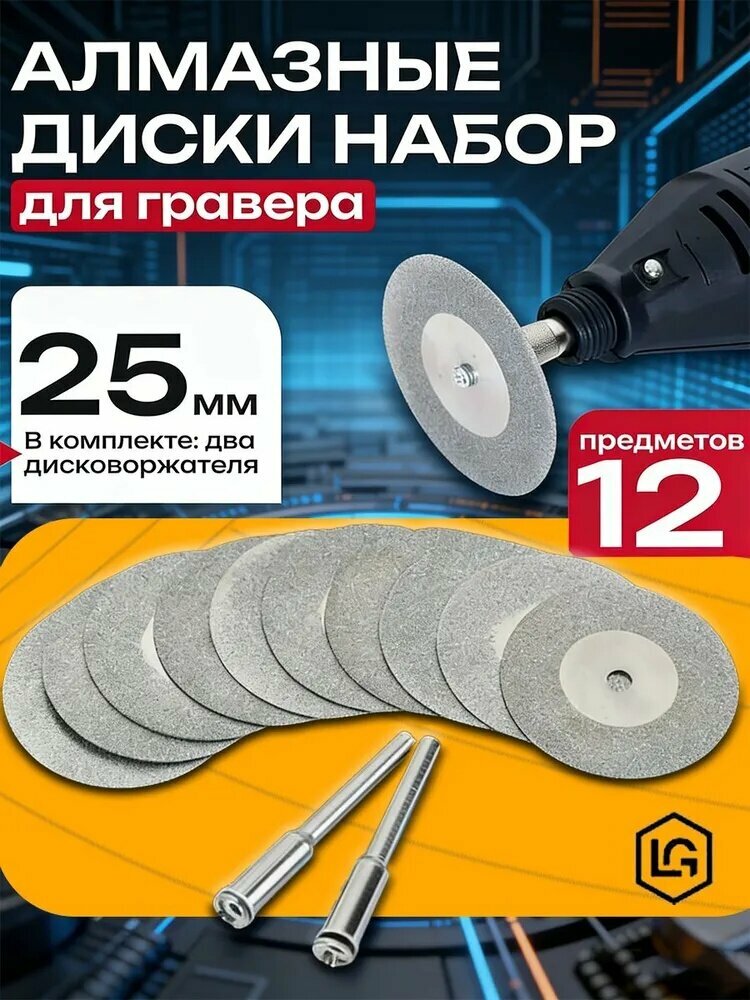 Диск алмазный 25