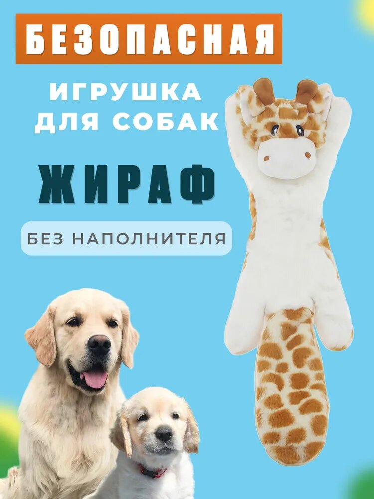 Игрушка мягкая "Жираф", для собак, без наполнителя, звуковая, жёлтая