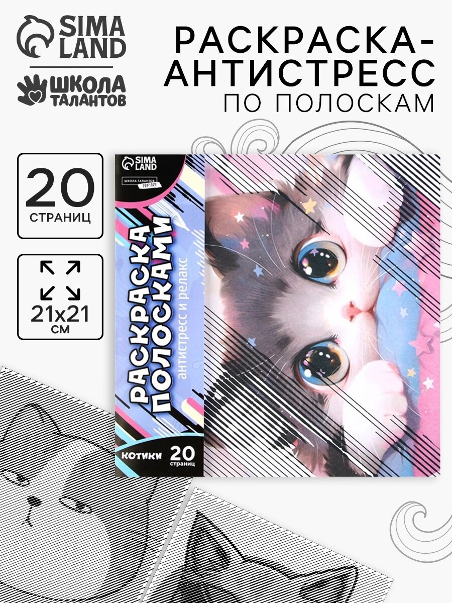 Раскраска-антистресс по полоскам Школа талантов «Озорные котята», 21×21 см