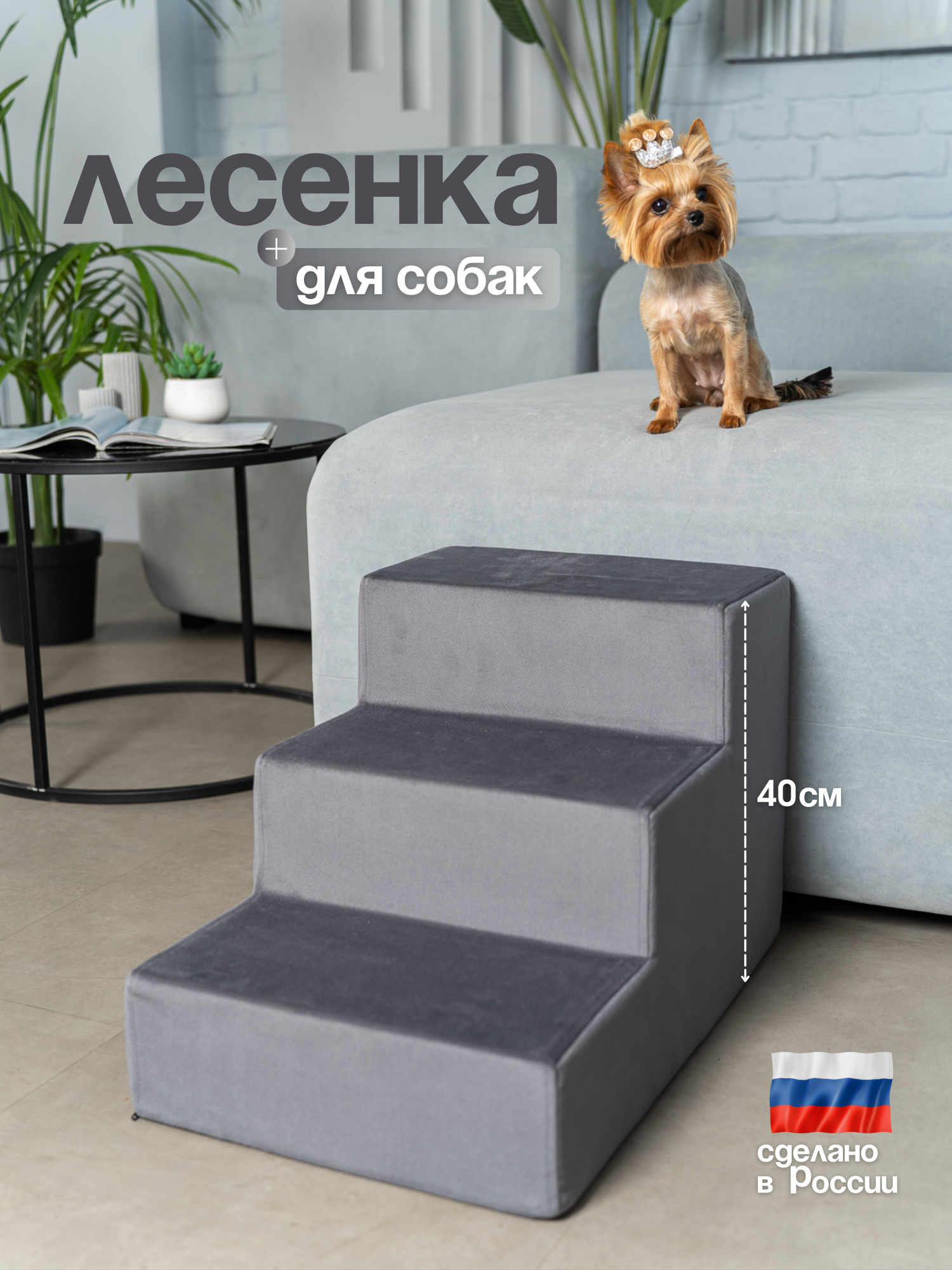 Лестница для животных BEDFORPET, 3 ступени, цвет серый, серия Cabrio, высота 40 см