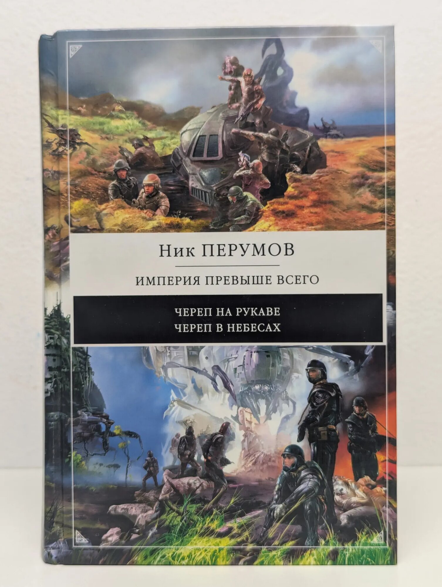 Империя превыше всего. Череп на рукаве. Череп в небесах Перумов Ник Данилович 2014
