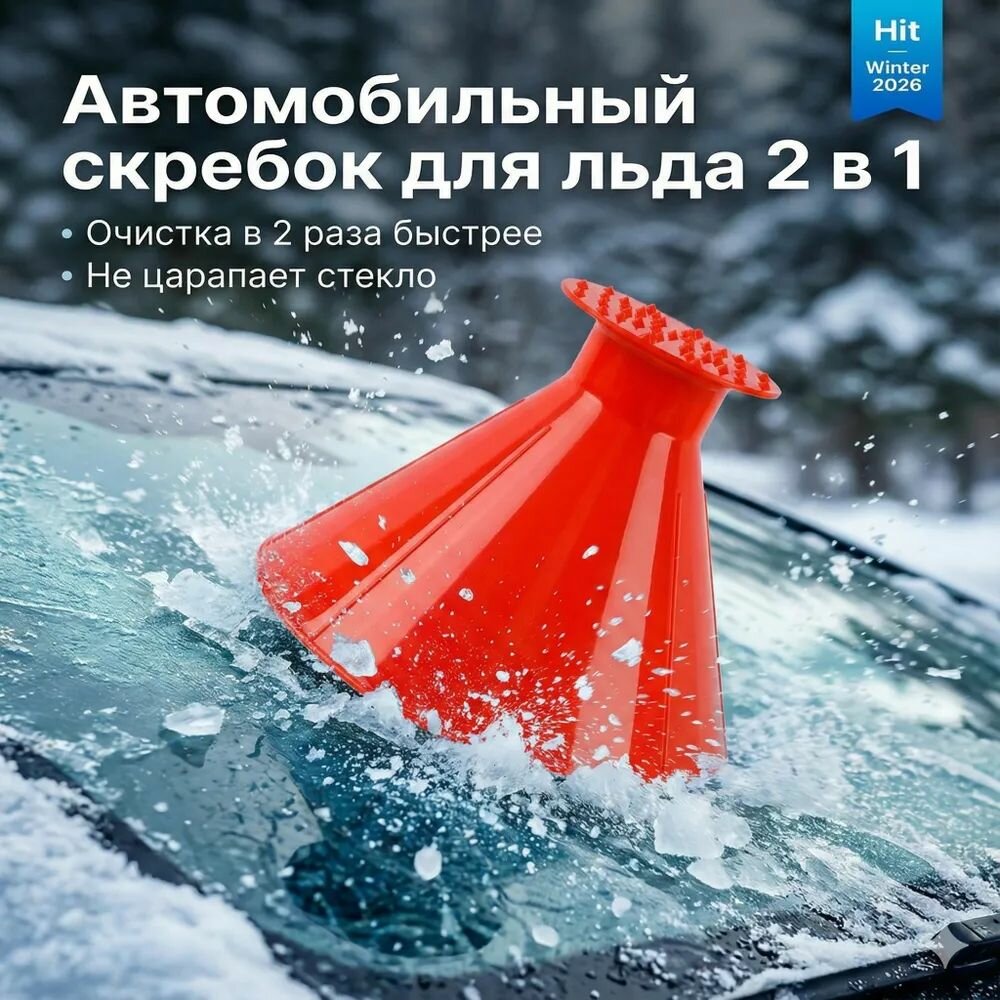Воронка для удаления льда с автомобильных стекол, скребок для снега
