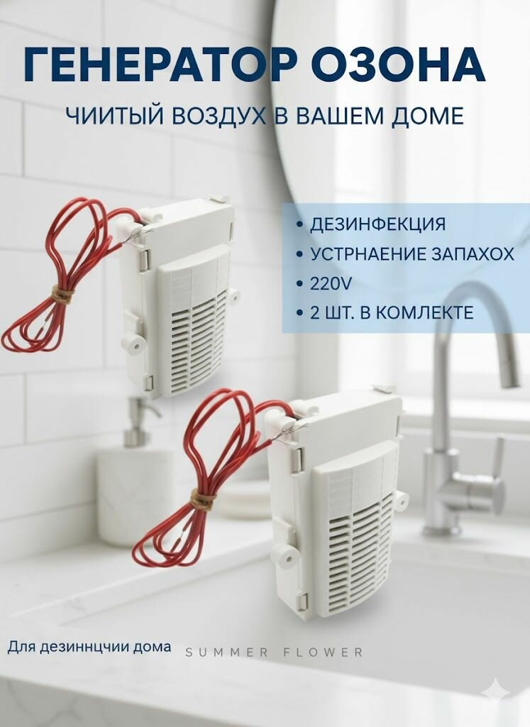 Генератор озона очиститель воздуха для дезинфекции дома, устранение неприятного запаха 220v ,2 шт.