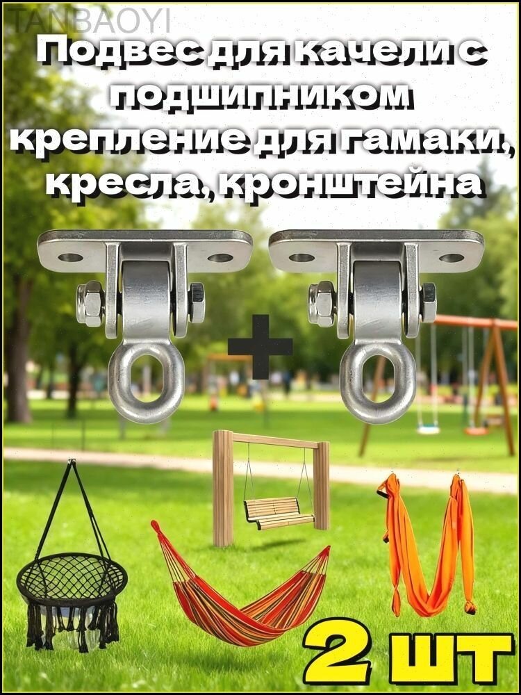 Подвес для качели с подшипником крепление для гамаки, кресла, кронштейна