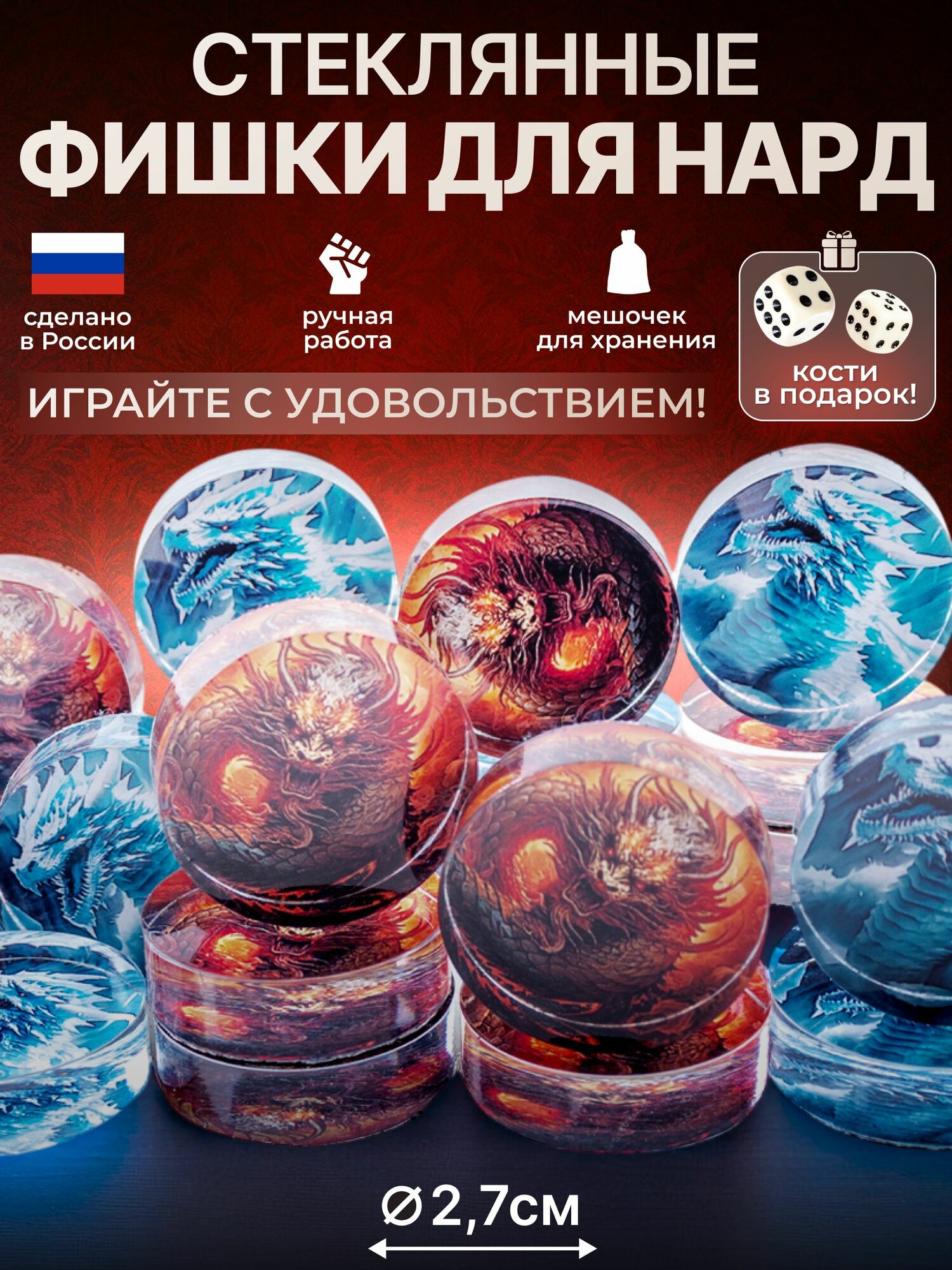 Фишки для нард стеклянные с рисунком Драконы диаметром 27 мм, подарочные шашки из оргстекла с мешочком для хранения