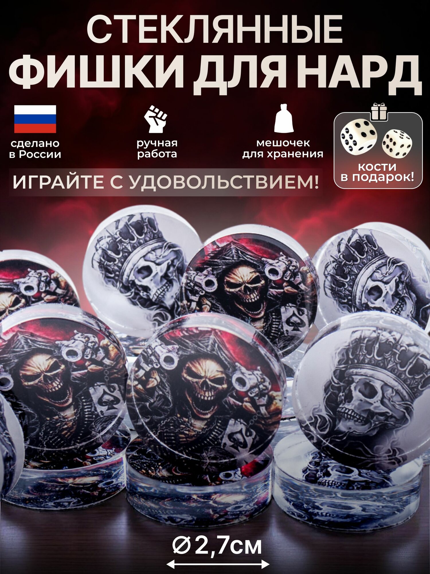 Фишки для нард и шашек стеклянные Скелеты, фишки для нард из оргстекла 27 мм с мешочком для хранения