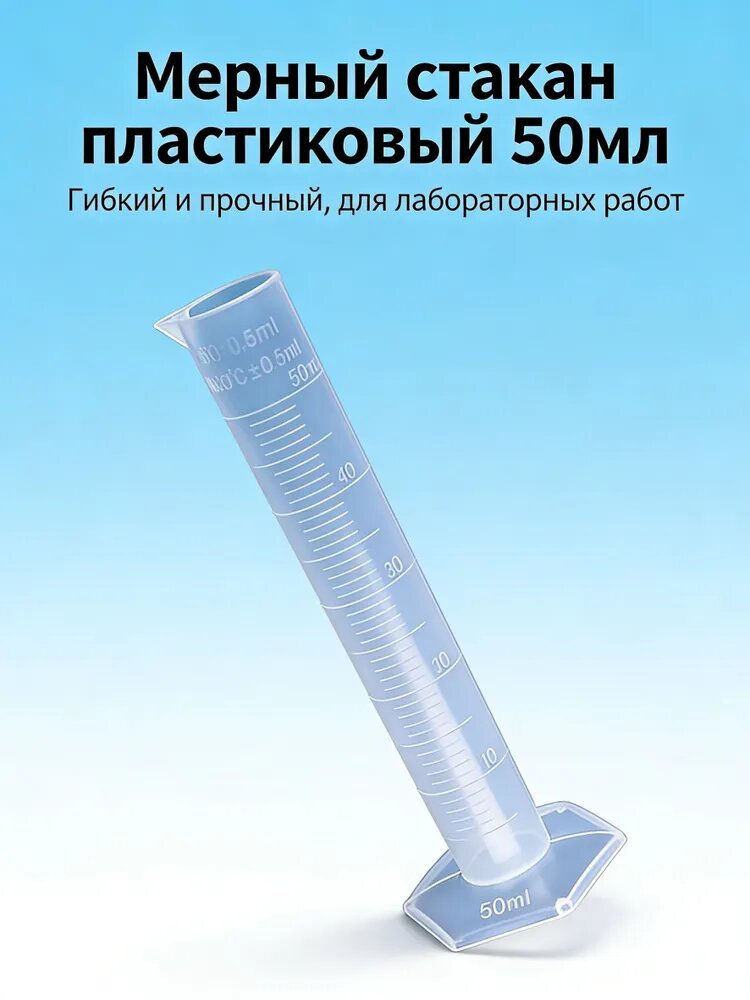 Емкость мерная, 50 мл, 1 шт