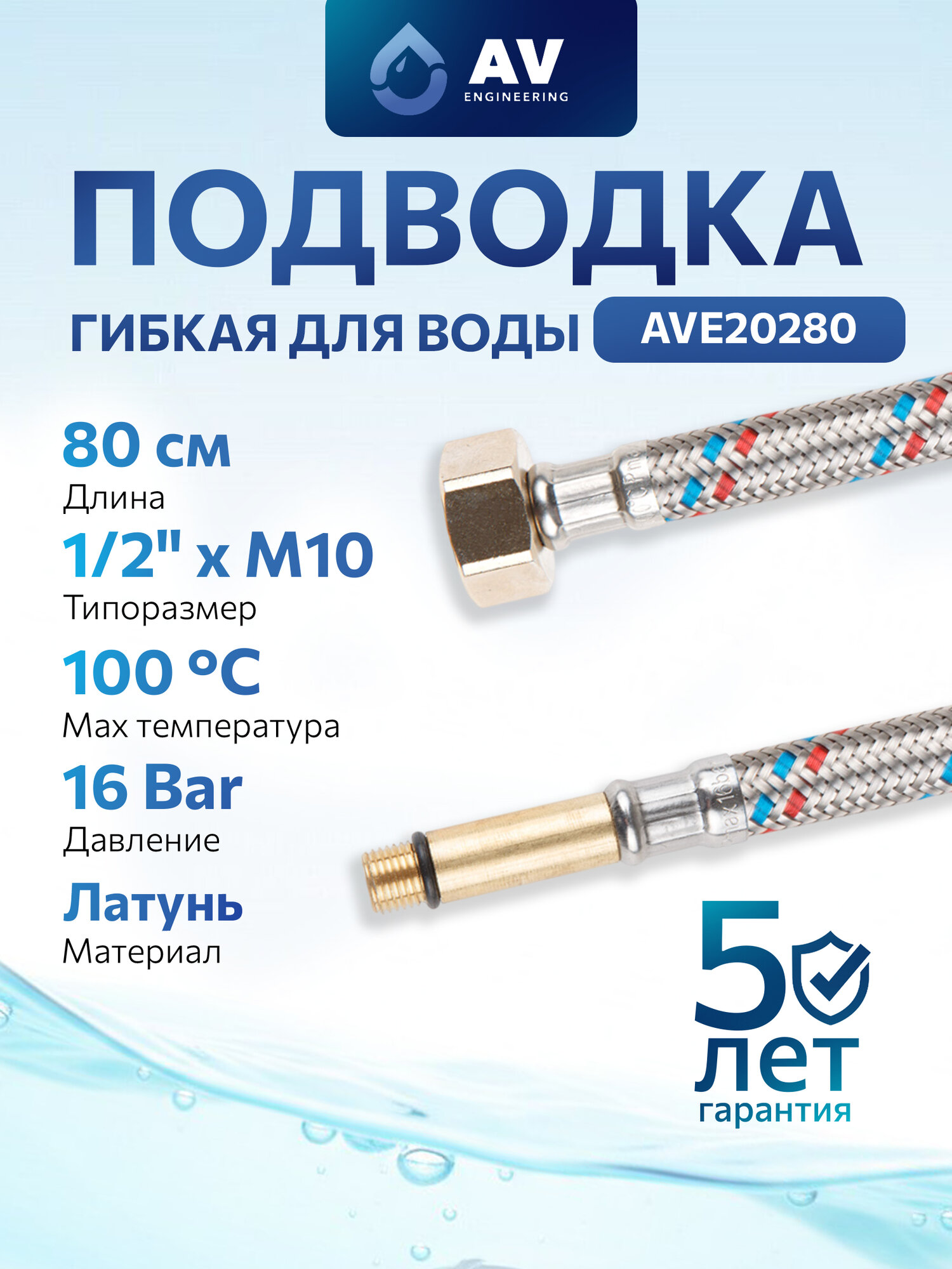 Гибкая подводка для воды штуцер М10 длинный - гайка 1/2" 80 см AV ENGINEERING (AVE20280)