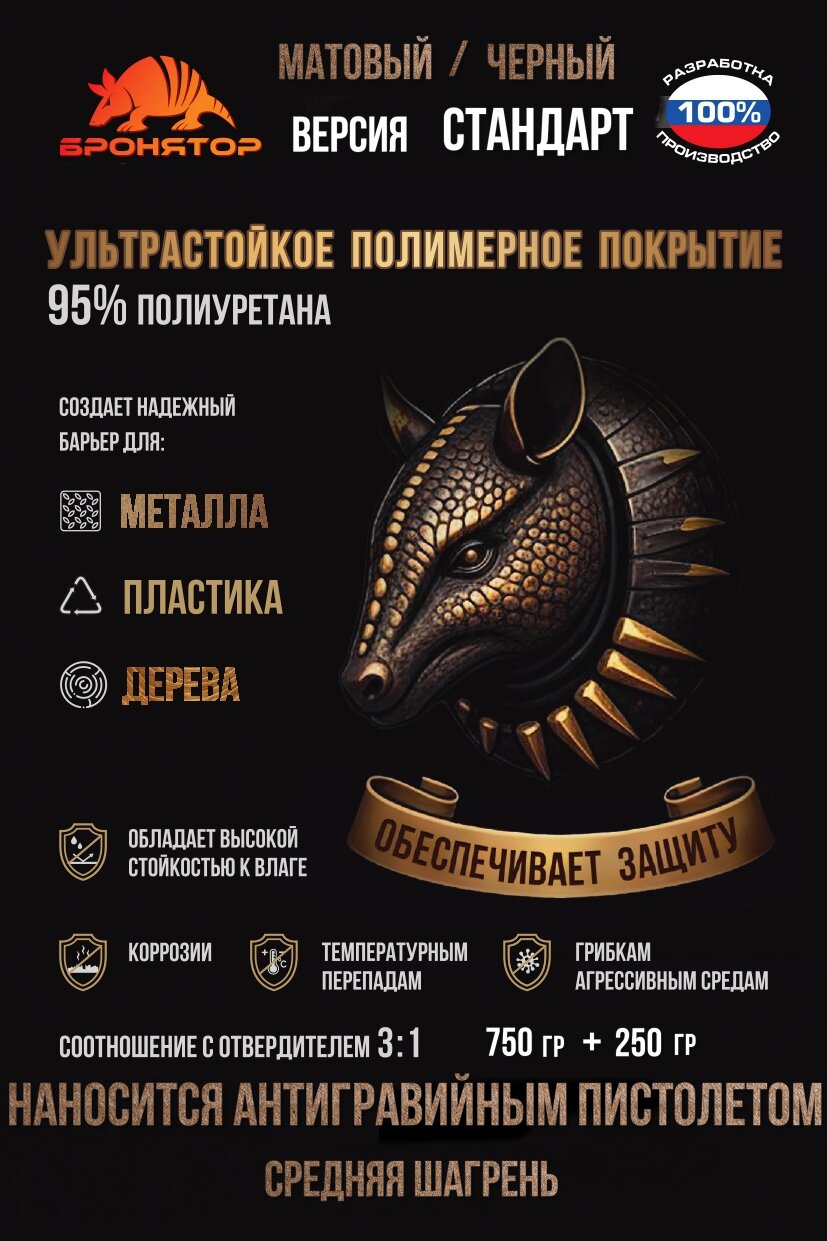 Ультра прочное защитное покрытие Бронятор Стандарт (содержание полиуретана 95%) 3:1 ПУ, 1кг/комплект, матовое, черное, в евробаллоне