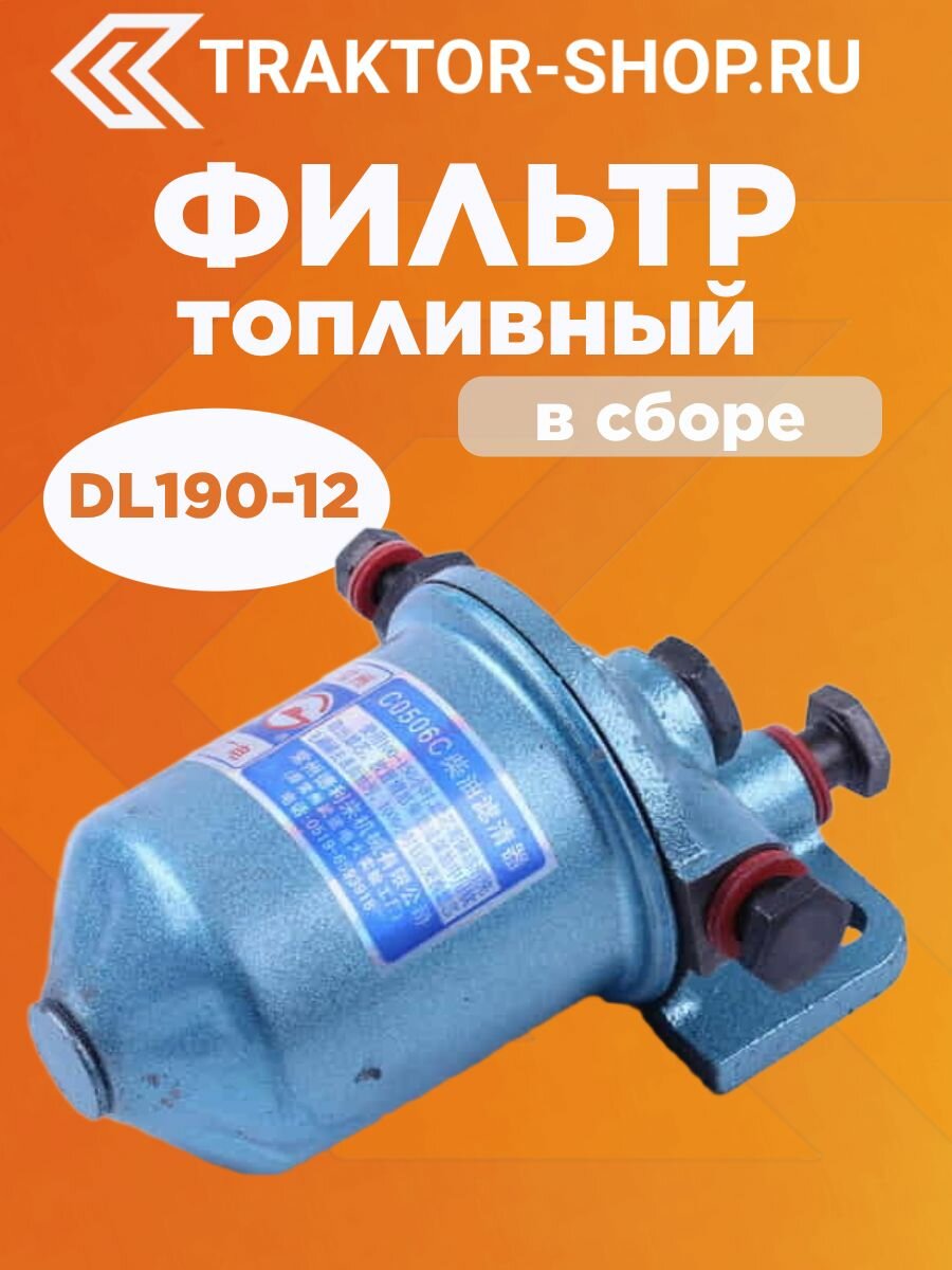 Фильтр топливный в сборе DL190-12