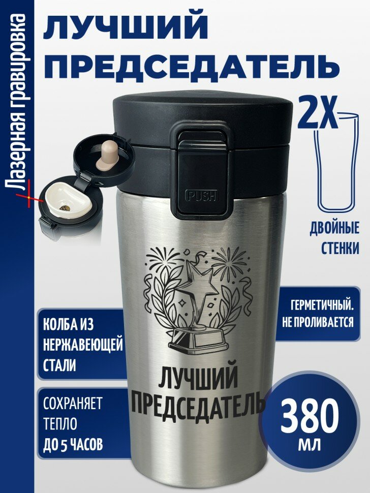 Термокружка "Лучший председатель"