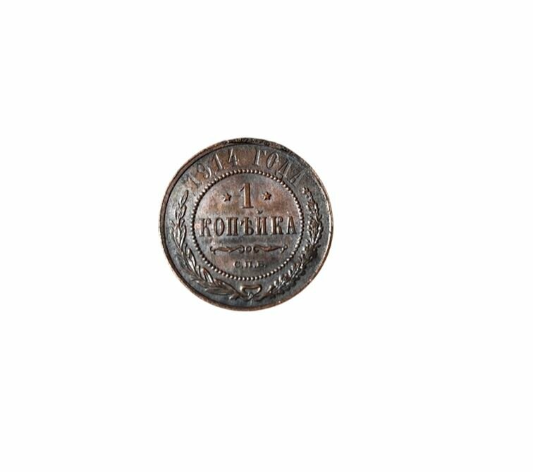 Монета 1 копейка 1914 года