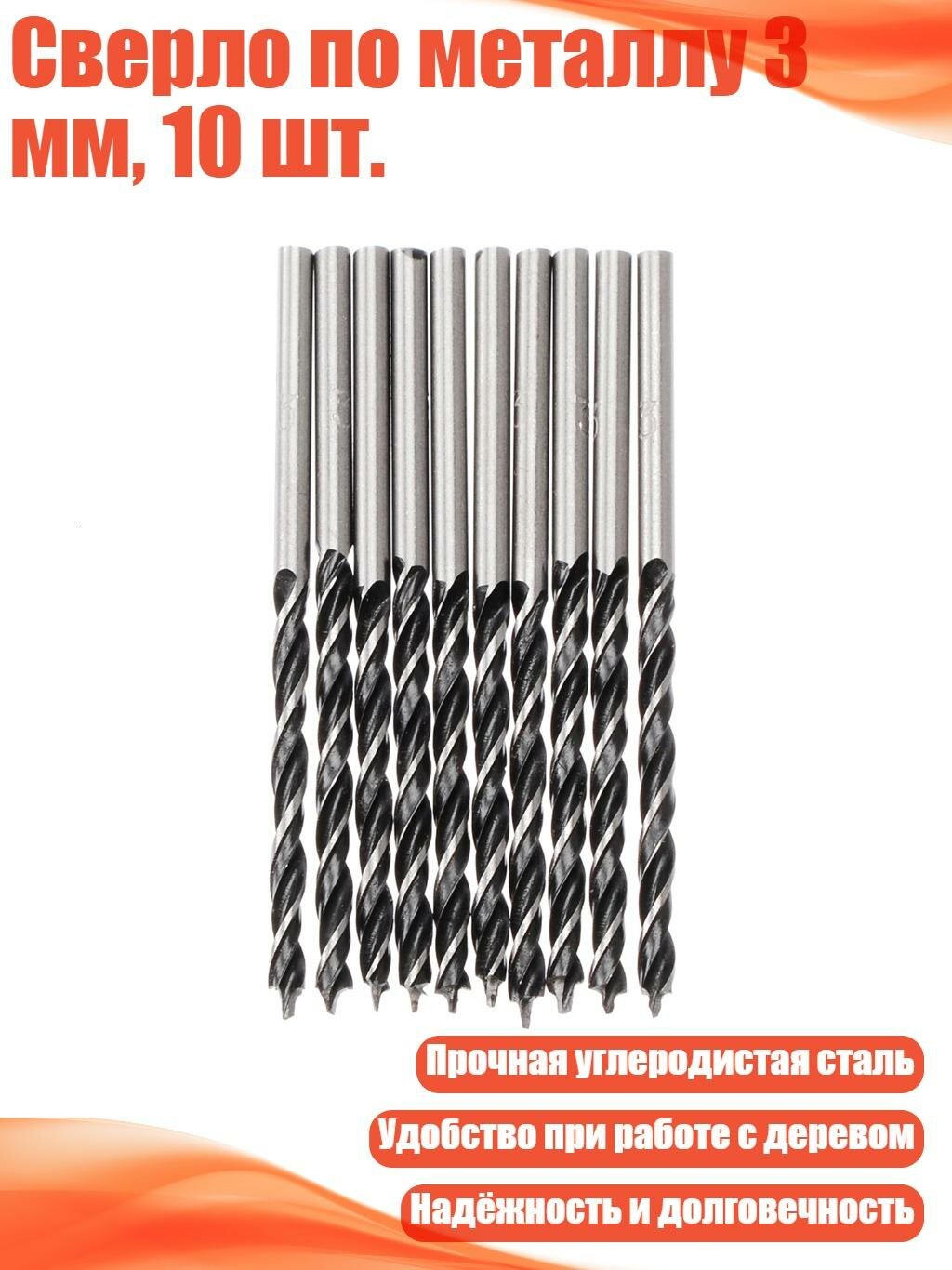 Сверло по металлу 3 мм, 10 шт.