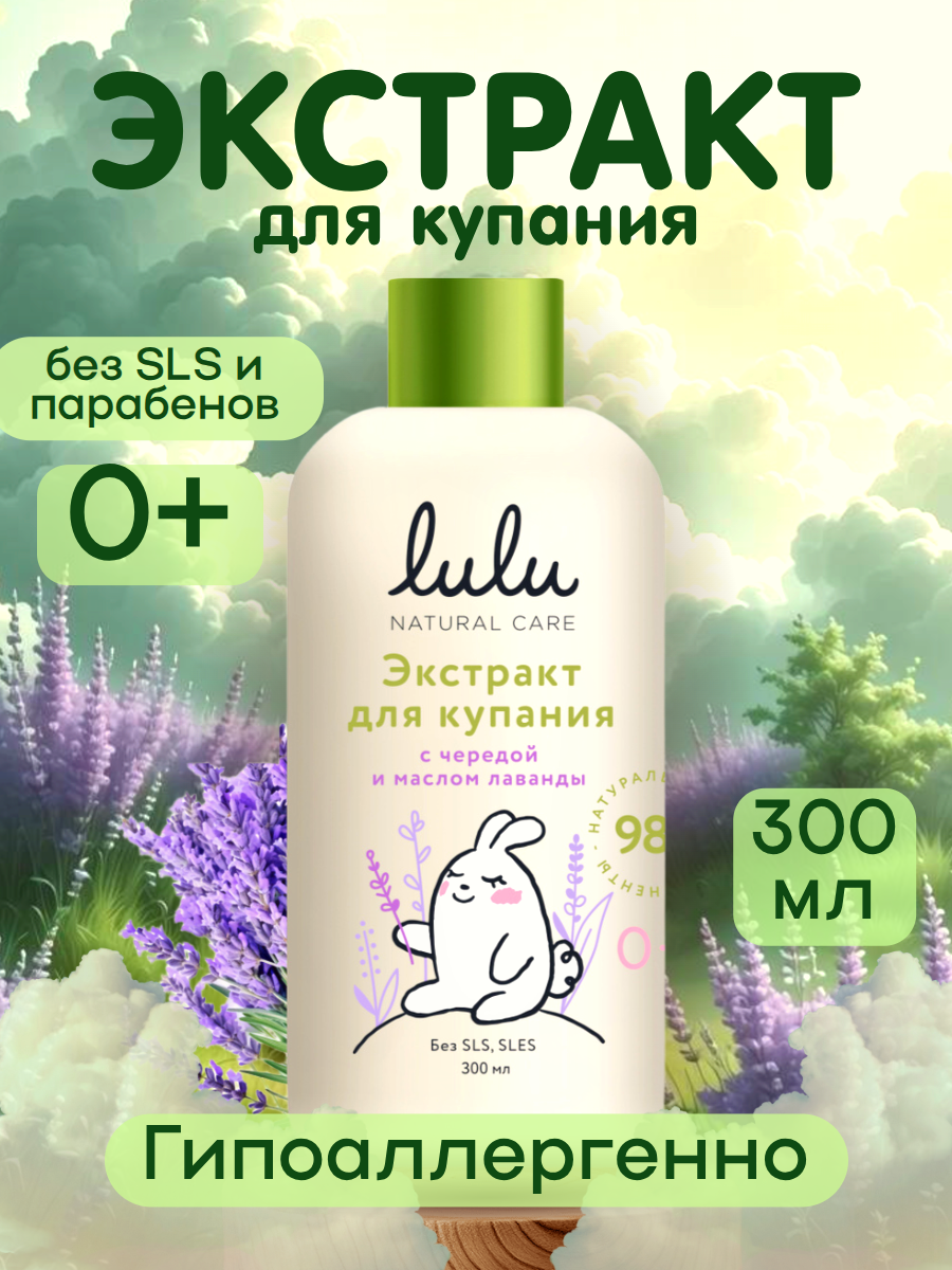LULU Экстракт для купания малышей с чередой и маслом лаванды 300 мл