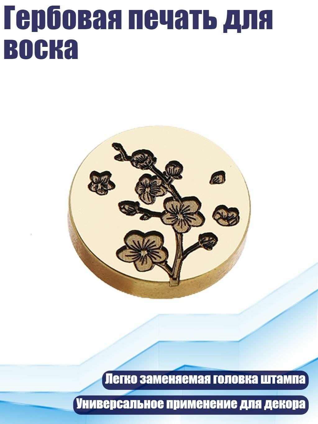 Гербовая печать для воска, A