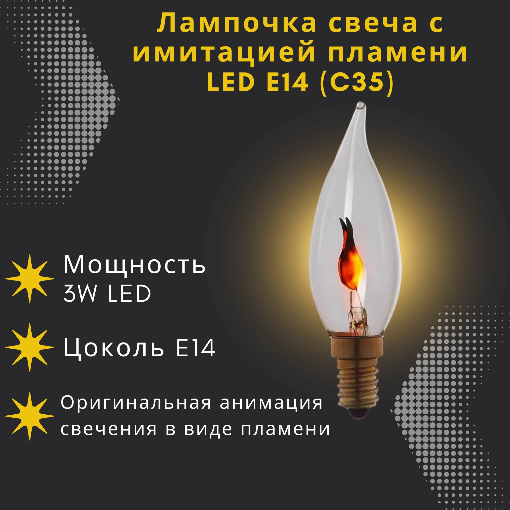 Лампочка диодная Свеча с эффектом пламени E14 C35 светодиодная лампа имитация пламени цоколь E14
