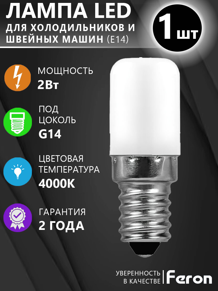 Лампа светодиодная E14 2W 4000K, для холодильников Feron LB-10 25897, 1 шт