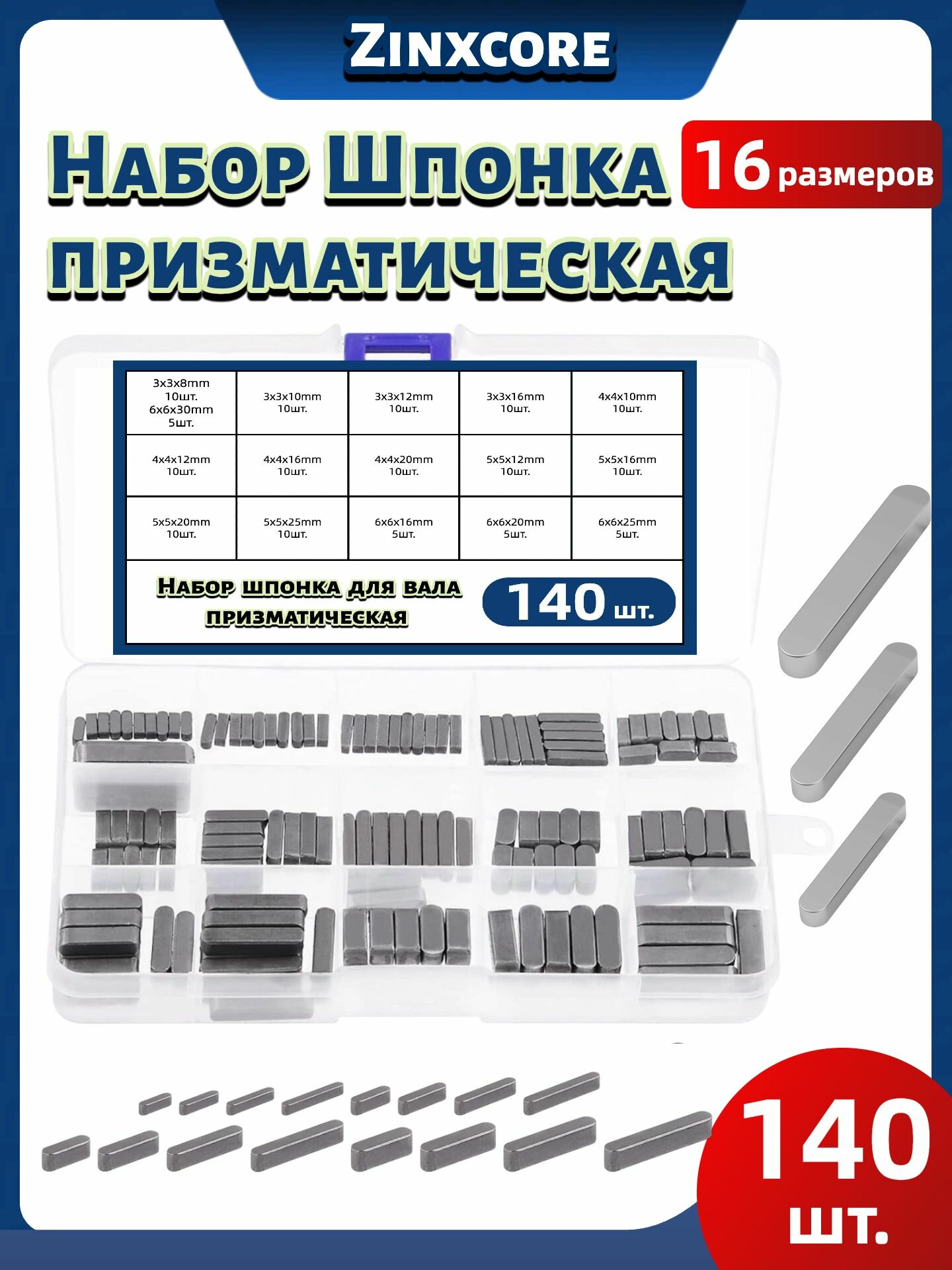 Набор Шпонка призматическая DIN 6885 А GOST 23360-78, 16 размеров, 140 шт. крепежные изделия шпоночный крепеж