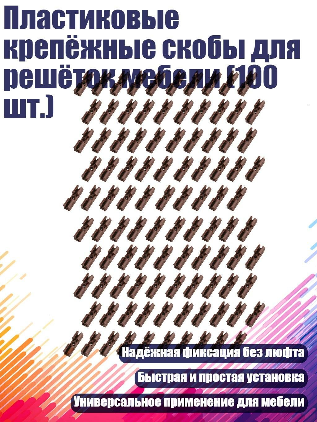 Пластиковые крепёжные скобы для решёток мебели (100 шт.)