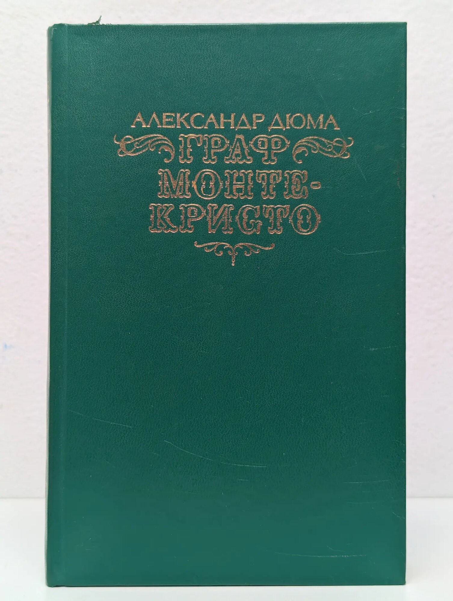 Граф Монте-Кристо. Том 2 Дюма Александр 1990