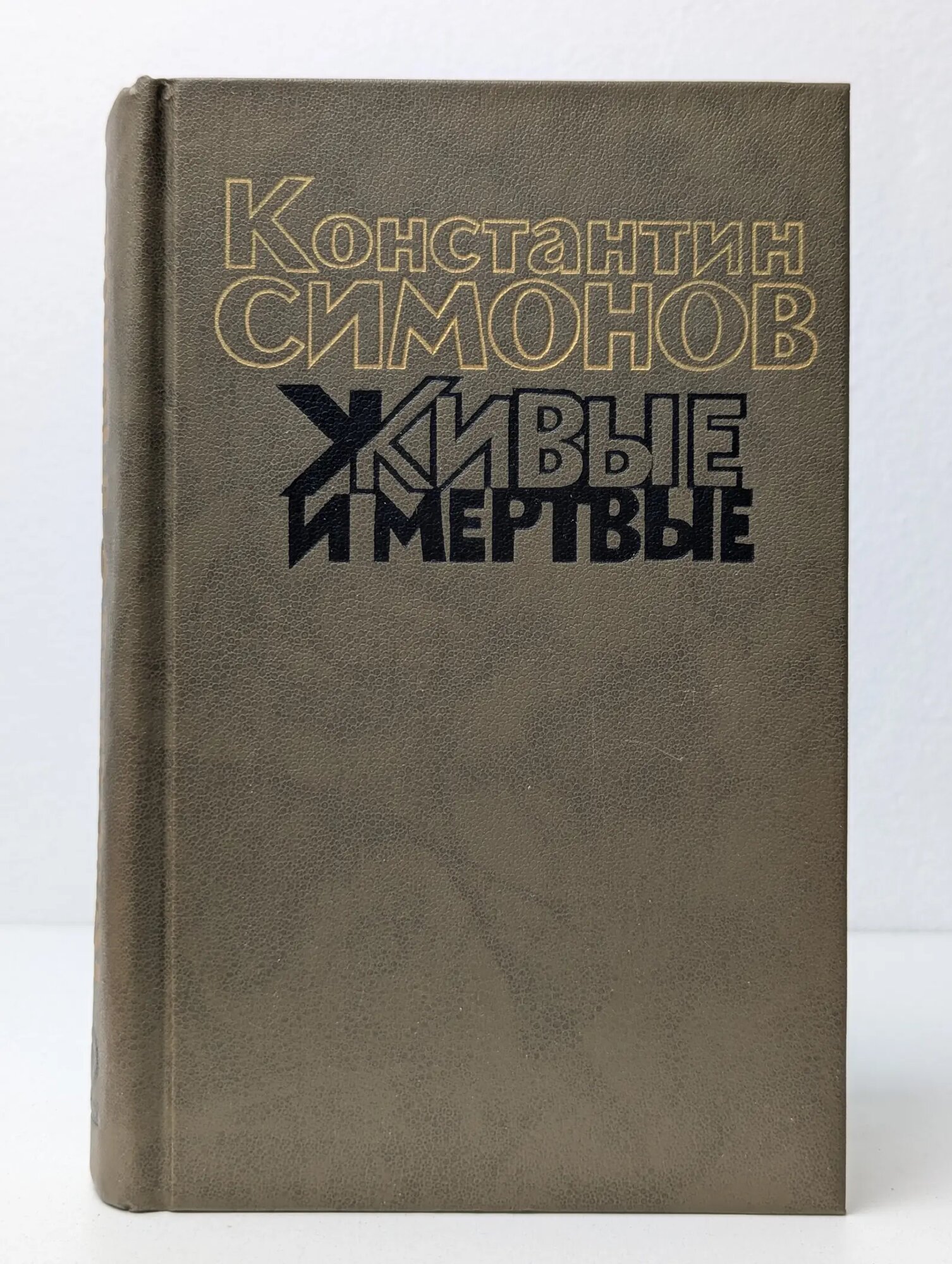 Живые и мертвые. Книга 2. Солдатами не рождаются Симонов Константин Михайлович 1989