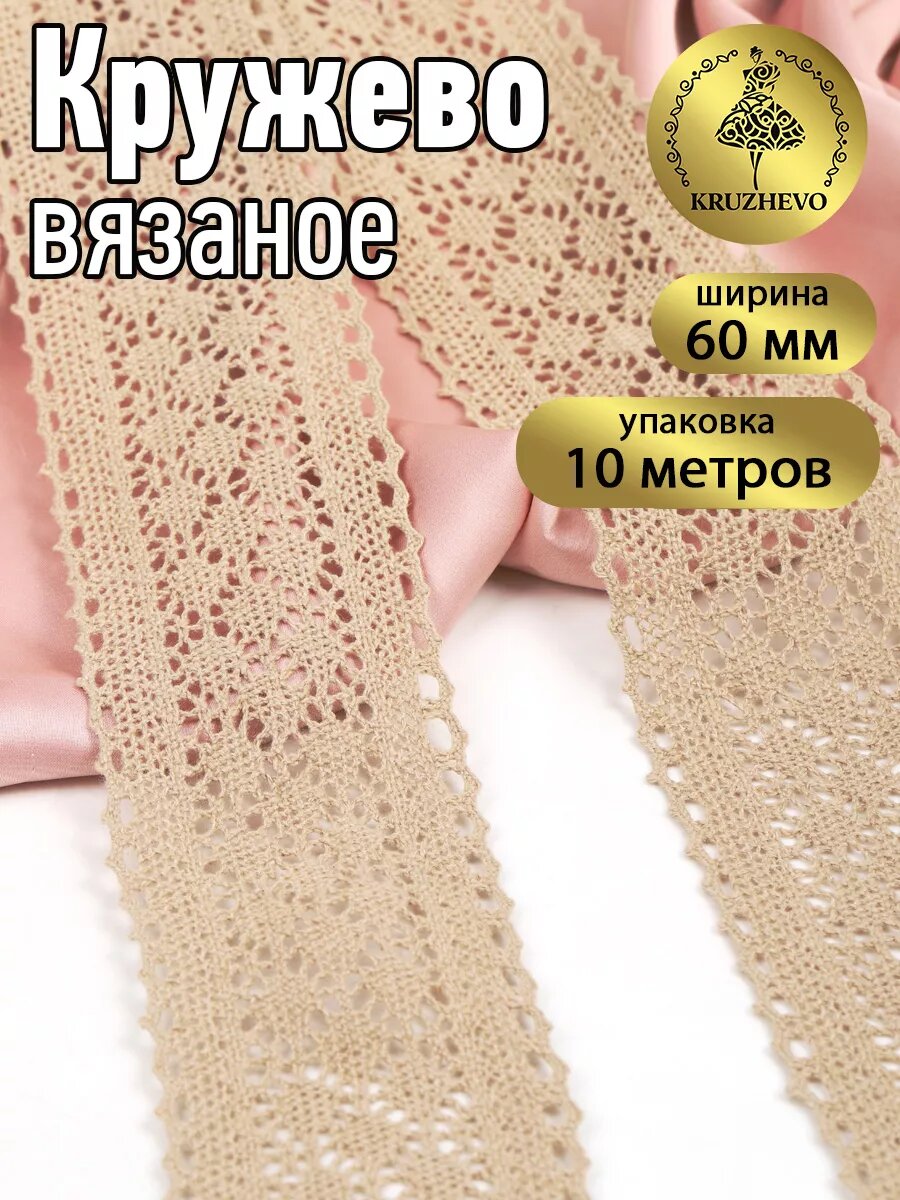 Кружево тесьма вязаная для шитья и рукоделия 6 см 10м