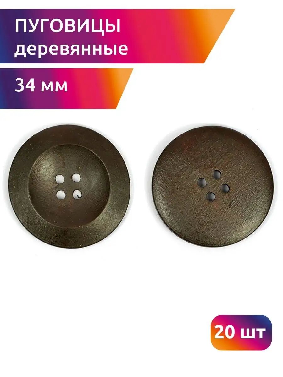 Пуговицы декоративные деревянные 34 мм