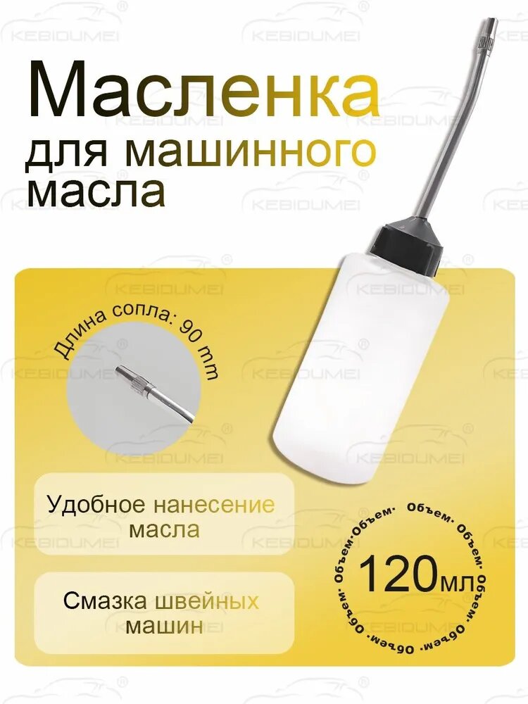 Маслёнка для машинного масла 120 мл,1шт