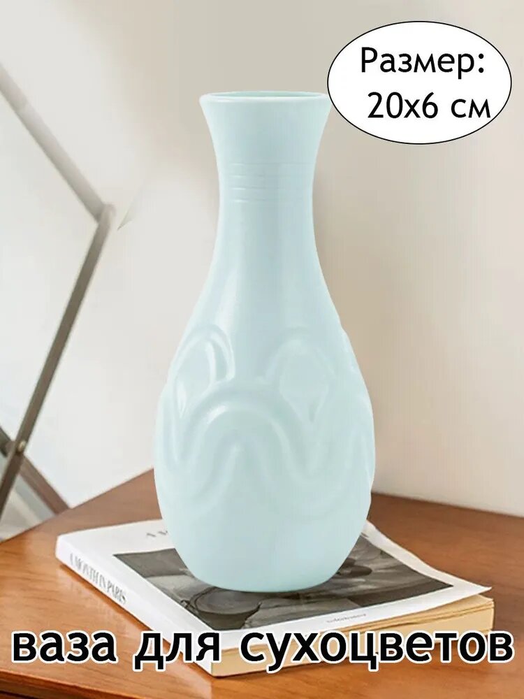 Ваза, 20 см , PET-G пластик, 1 шт