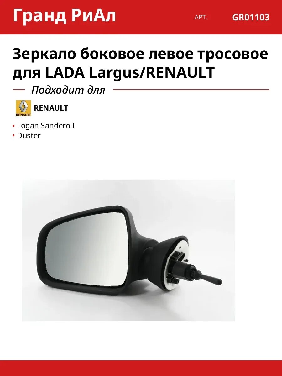 Зеркало боковое левое тросовое для LADA Largus/RENAULT