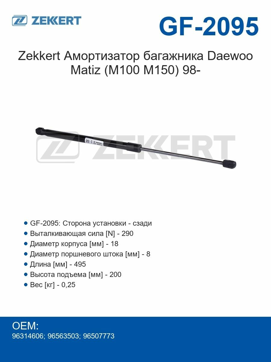 Zekkert Амортизатор багажника Daewoo Matiz (M100 M150) 98-